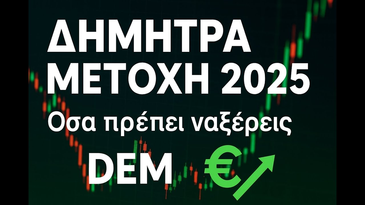 Όσα Πρέπει να Ξέρετε για τις Μετοχές της Δήμητρας Επενδυτικής - YouTube