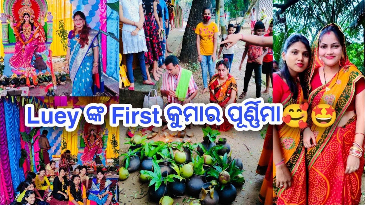 Luey ଙ୍କ ପ୍ରଥମ କୁମାର ପୂର୍ଣ୍ଣିମା କେମିତି ଥିଲା🥰😀 @lueyomloveexpress - YouTube