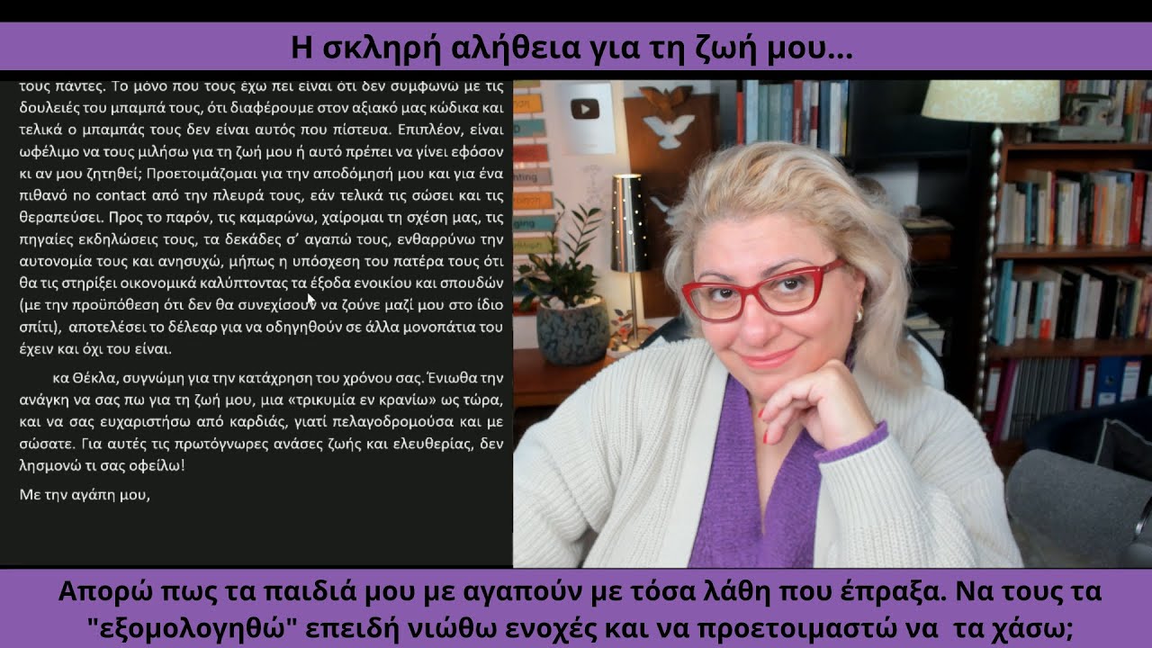 Η σκληρή αλήθεια για τη ζωή μου... Να τη διηγηθώ στα παιδιά μου κι ας ...