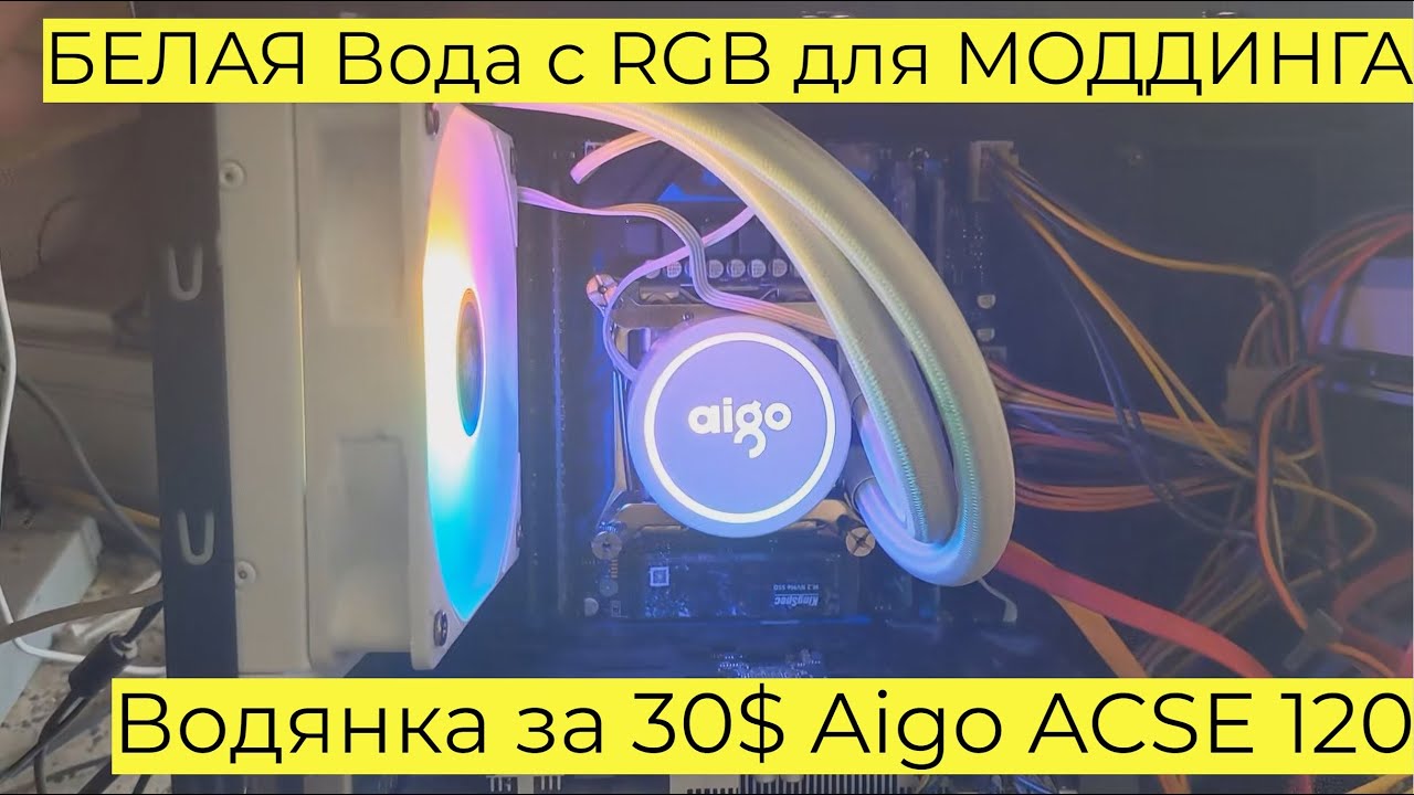 Водянка за 30$ Aigo ACSE 120 с Алиэкспресс \\ БЕЛАЯ Вода с RGB для ...