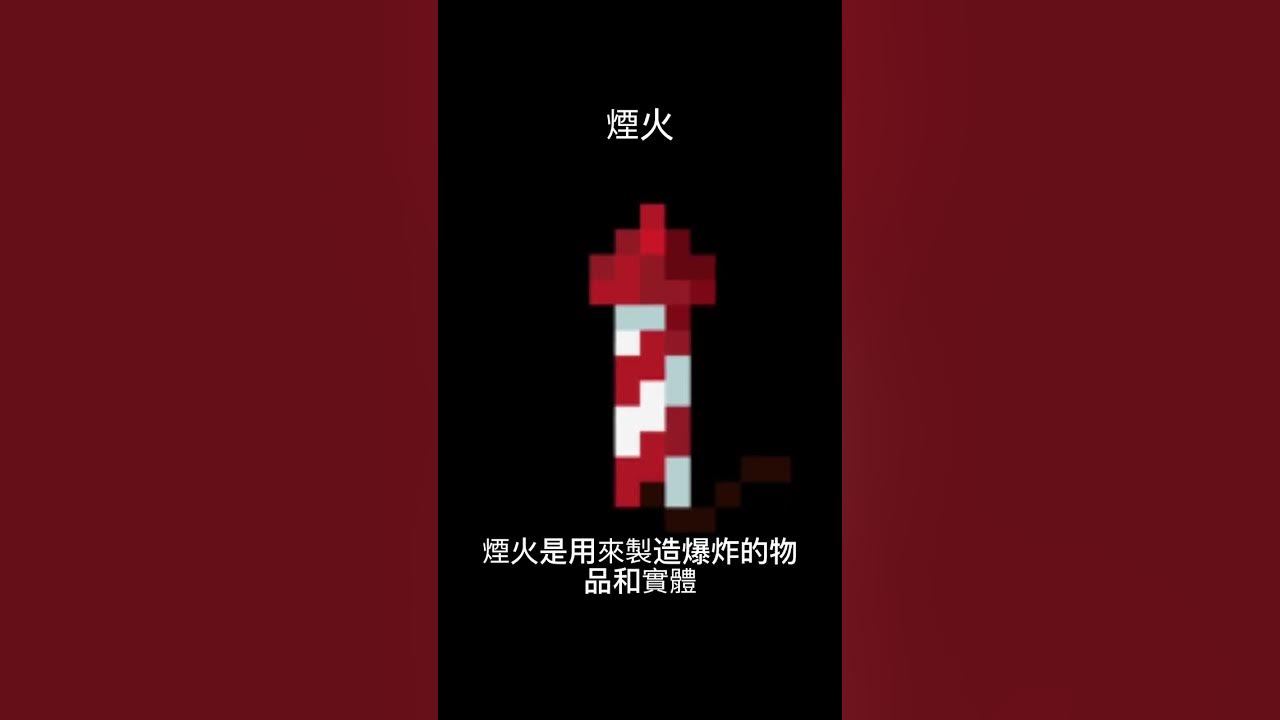Minecraft 煙火 我的世界 麥塊 Shorts Youtube