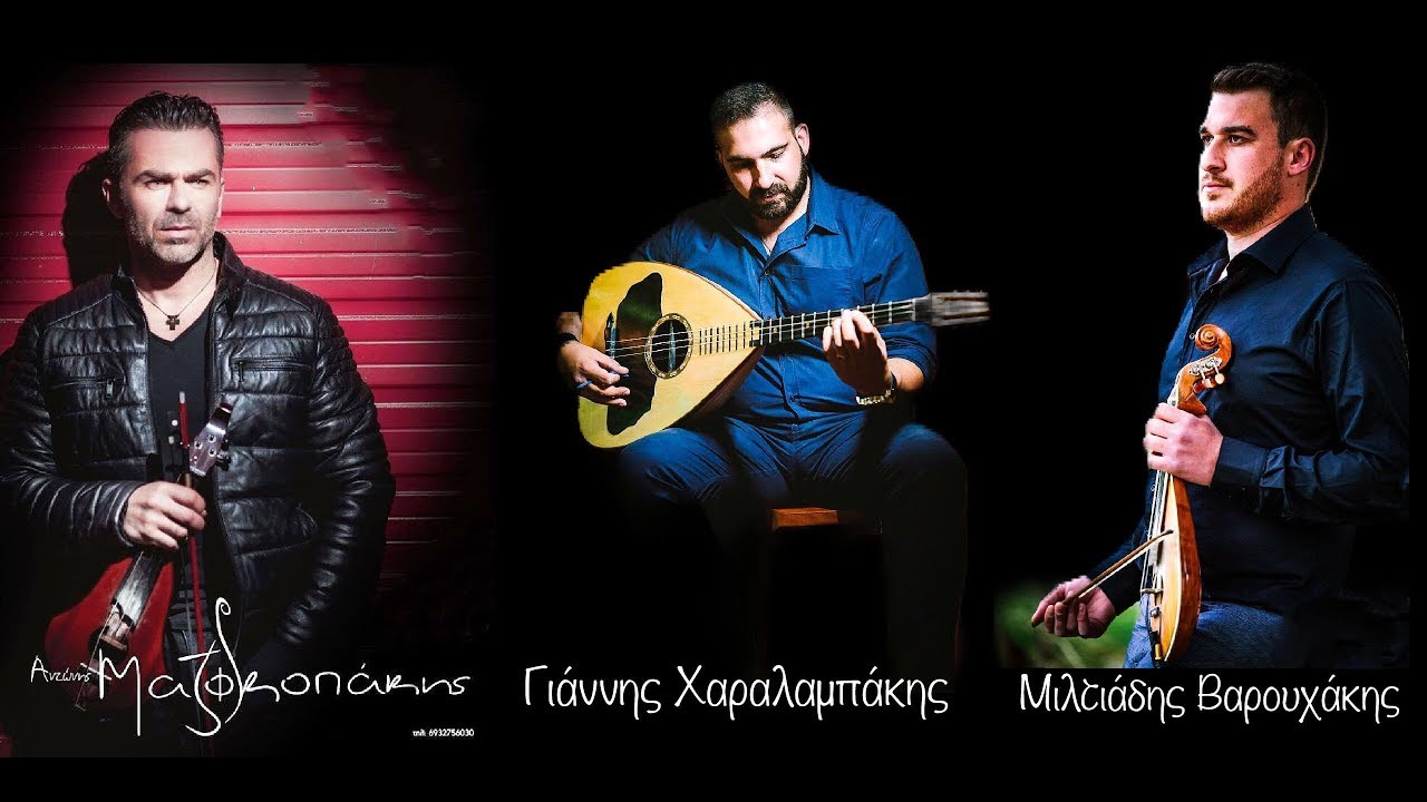 «Λύσε μικρή μου τα μαλλιά» Μιλτιάδης Βαρουχάκης -Αντώνης Μαζοκοπάκης ...