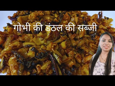 Phool Gobhi Ki Dhanthal Ki Sabji|Phoolgobhi Recipe|फूल गोभी की डंठल की ...