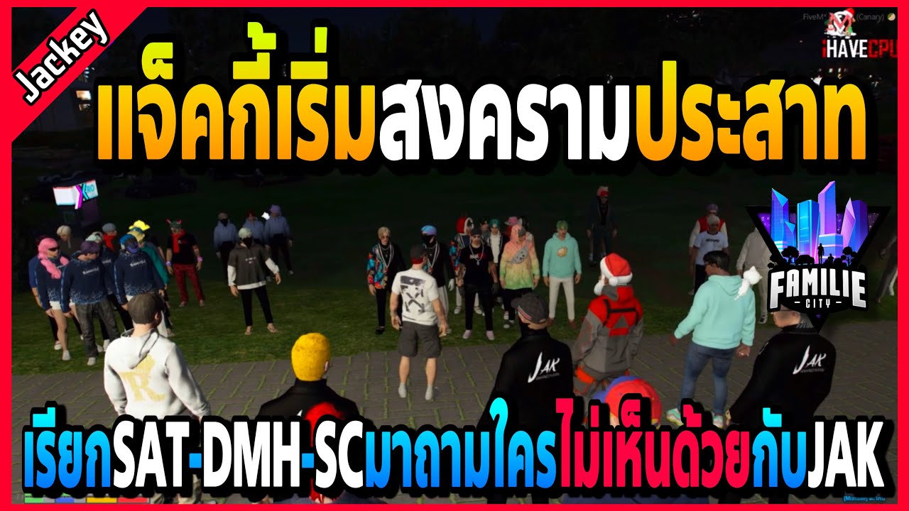 เมื่อแจ็คกี้เล่นสงครามประสาท บีบSAT-DMH-SCหาตัวคนพูดไม่เห็นด้วยกับJAK ...