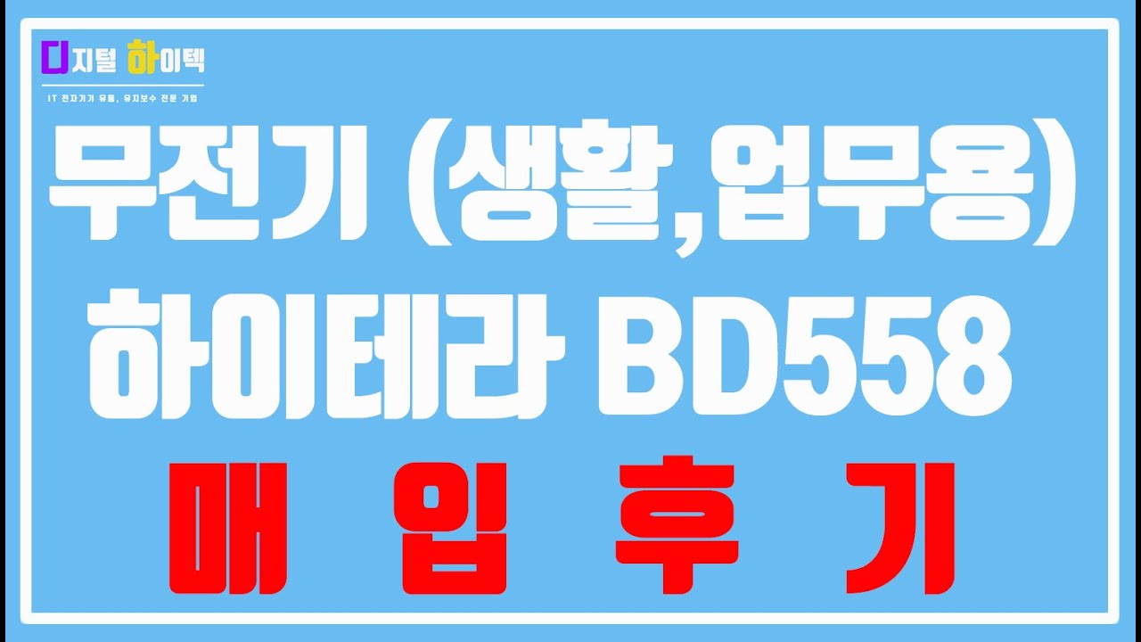 [중고 무전기 매입 후기] 하이테라 Hytera BD558 동급모델 모토로라 T260TP T92 H2O SL1M TLKR T80 TLK100 유니모 UDR-400 생활용 ...