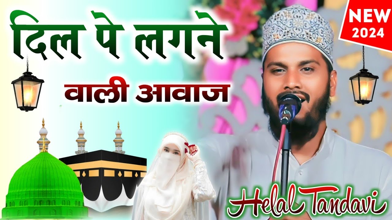 Dil Pe Lagane Wali Awaaz Helal Tandavi ki New Naat Sharif 2024 || New ...