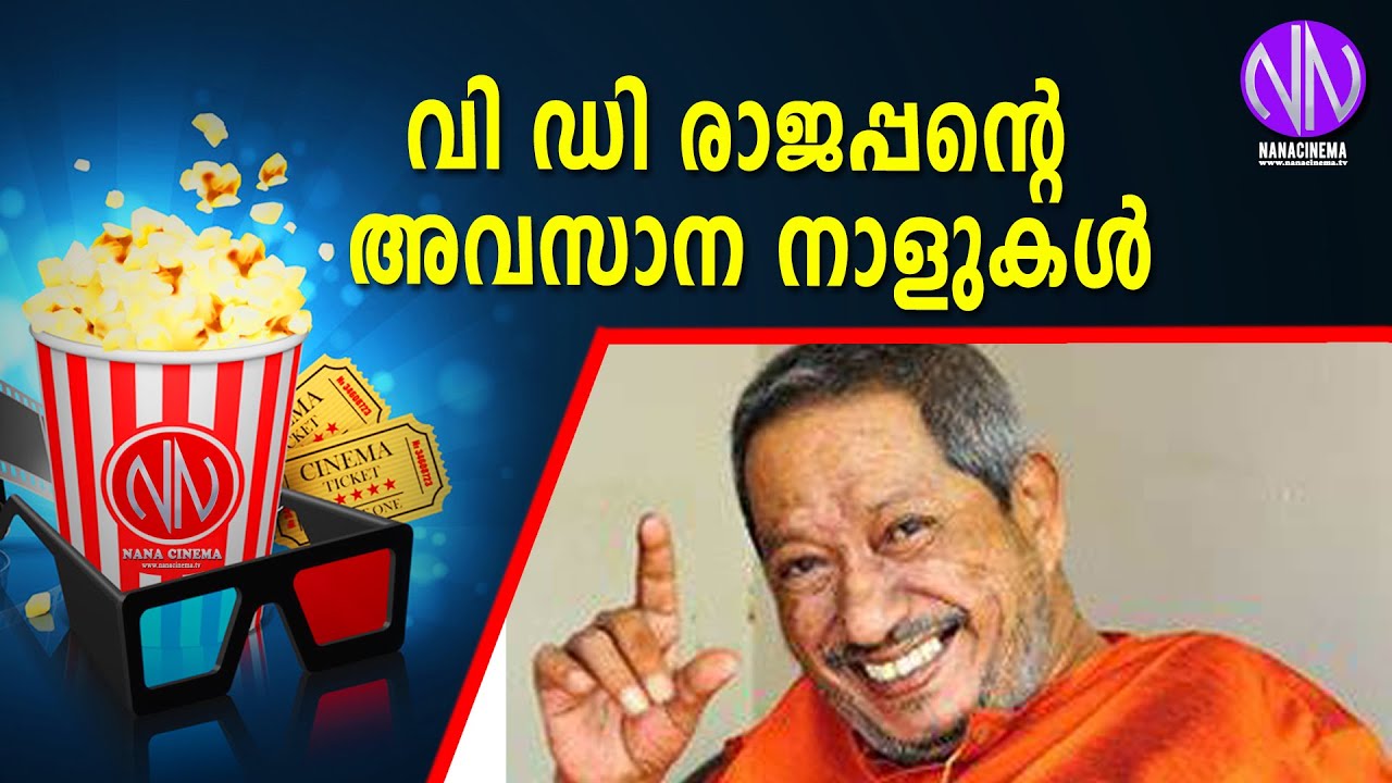 വിഡി രാജപ്പന്റെ അവസാന നാളുകള്‍ | V D RAJAPPAN | Last Days |Malayalam ...