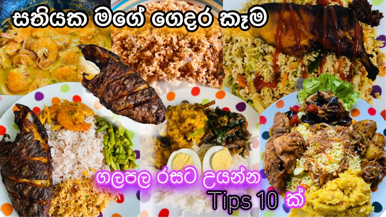 සතියක මගේ ගෙදර කෑම😋/Cooking tips in sinhala/Lunch menu ideas #sinhala ...
