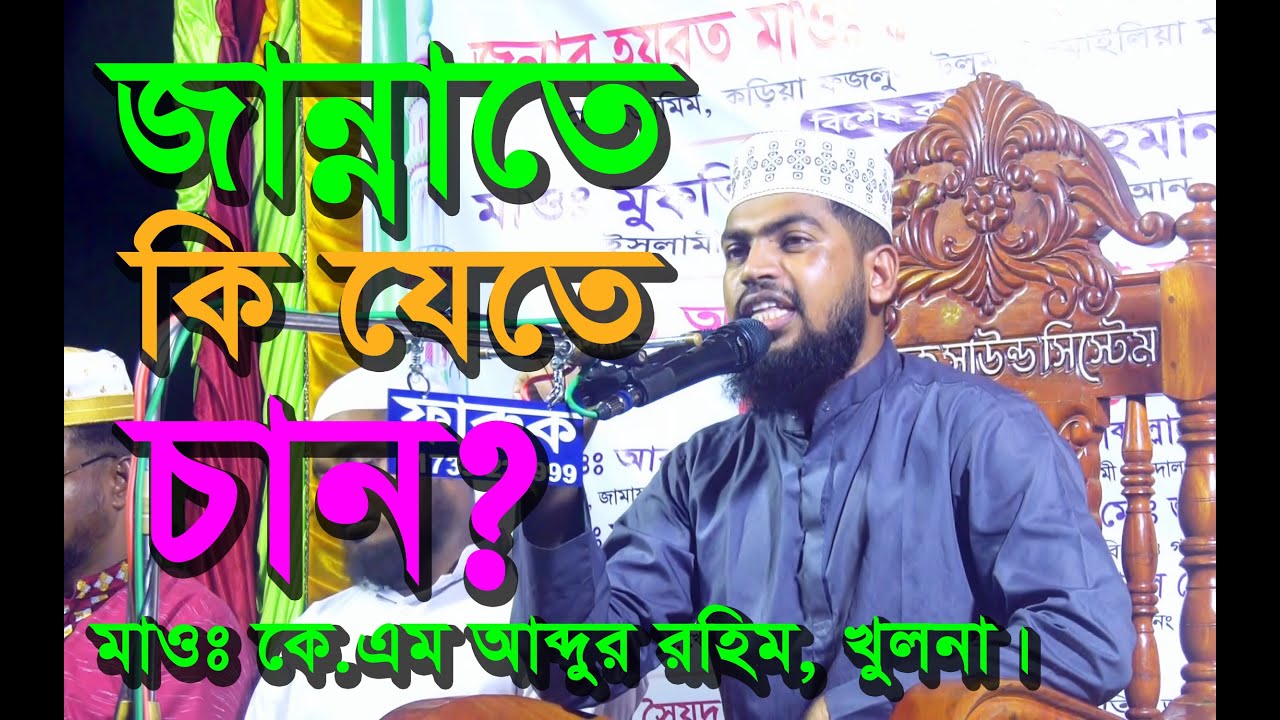 জান্নাত সম্পর্কে তাফসীর করলেন কে এম আব্দুর রহিম | rm_islamic_tv_24 | new_waz_2025 | waz_mahfil ...