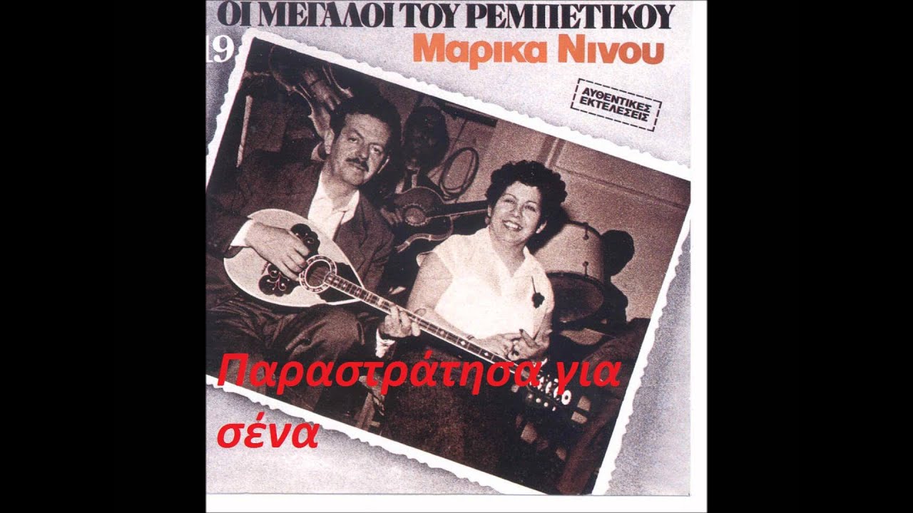 Παραστράτησα για σένα Μαρίκα Νίνου - YouTube Music