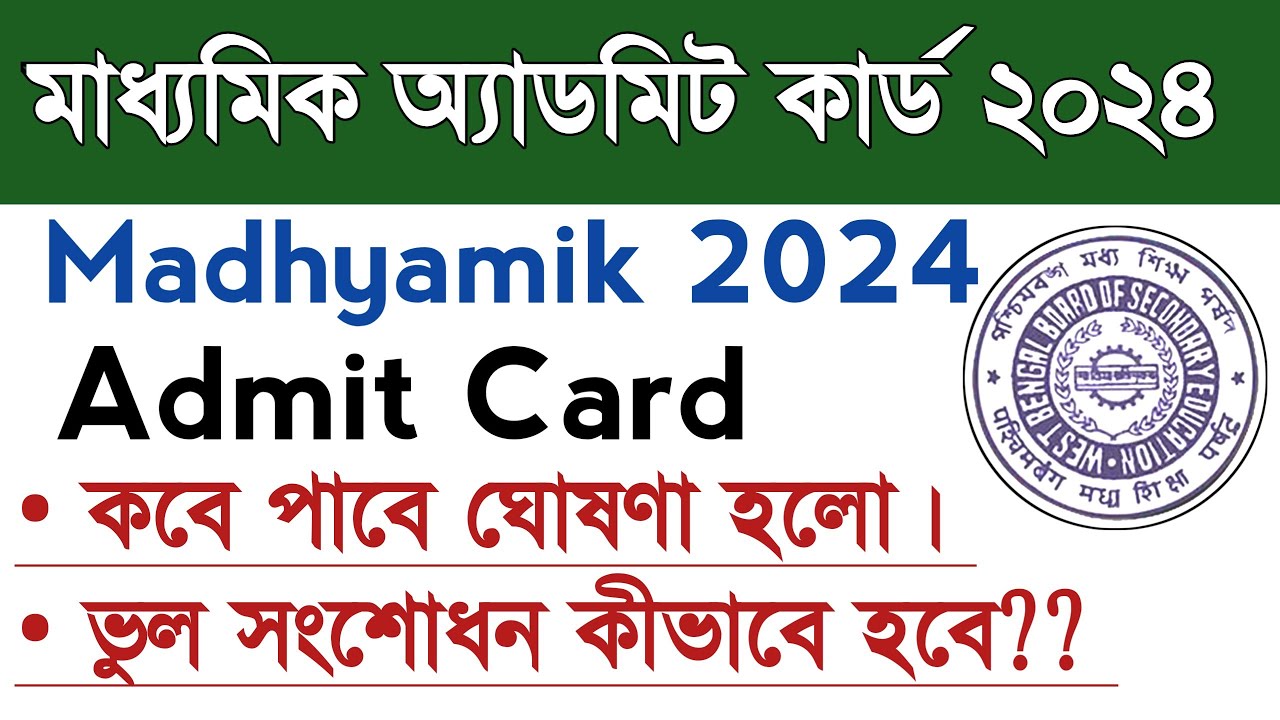 অ্যাডমিট কার্ড কবে পাবে | Madhyamik Admit Card Distribution | Admit Card Correction Madhyamik ...