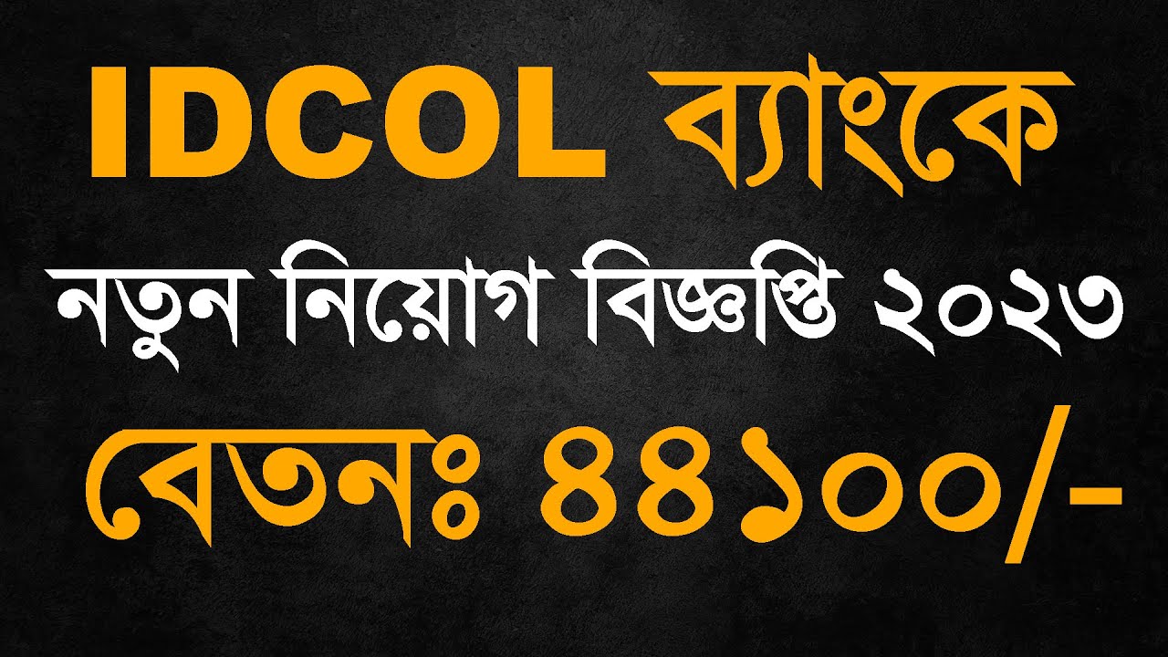 IDCOL Bank Job Circular 2023 | আইডিকল ব্যাংকে নিয়োগ বিজ্ঞপ্তি ২০২৩ ...