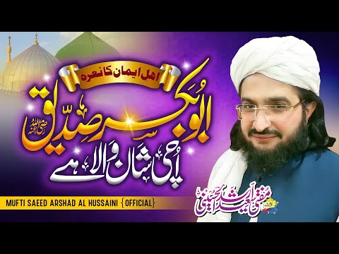 AbuBakr Siddiq (R.A) ابوبکرصدیق || New Kalaam 2022 || Mufti Saeed Arshad Al Hussaini
