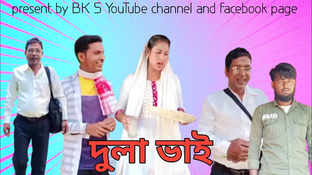 (দুলা ভাই) Tula Bhai Bangla Comedy Natok Video 2024 - YouTube