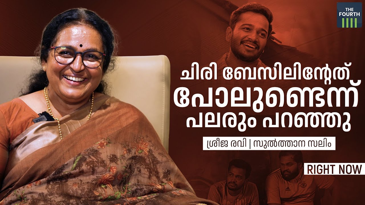 ചിരി ബേസിലിന്‌റേത് പോലുണ്ടെന്ന് പലരും പറഞ്ഞു | Interview with Sreeja ...