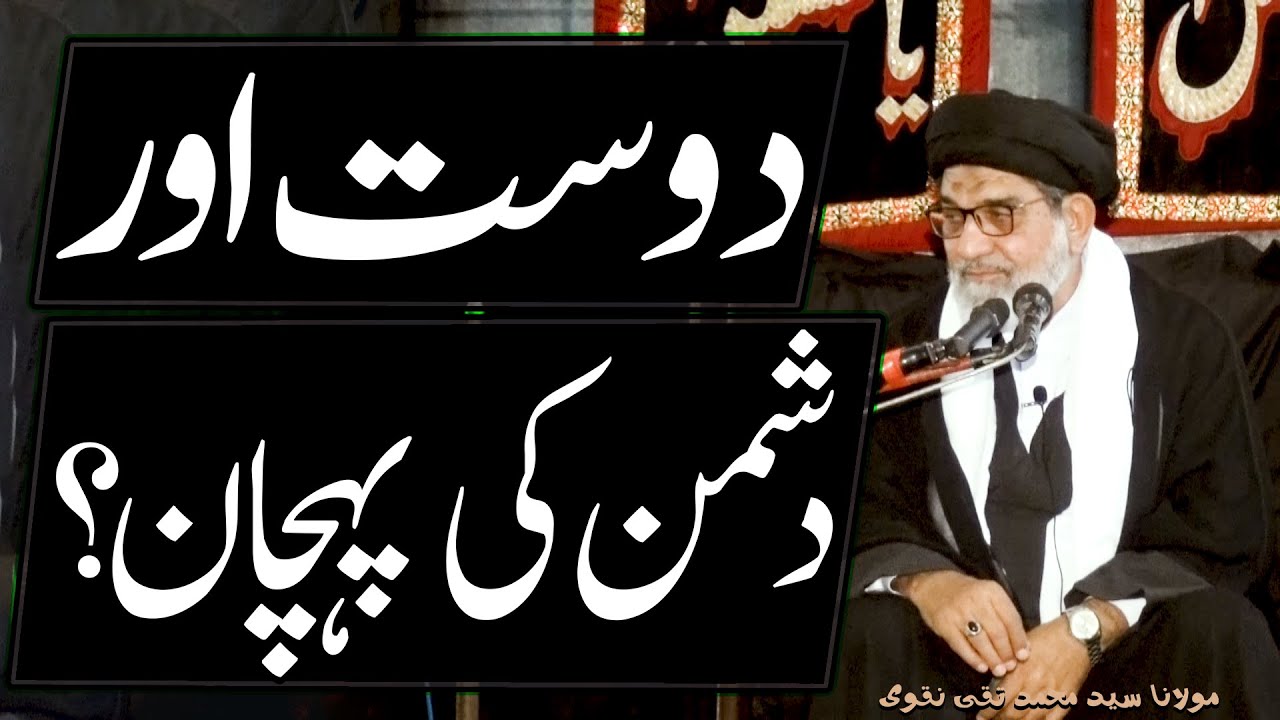 Dost Aur Dushman.. | Maulana Syed Muhammad Taqi Shah Naqvi | 4K - YouTube
