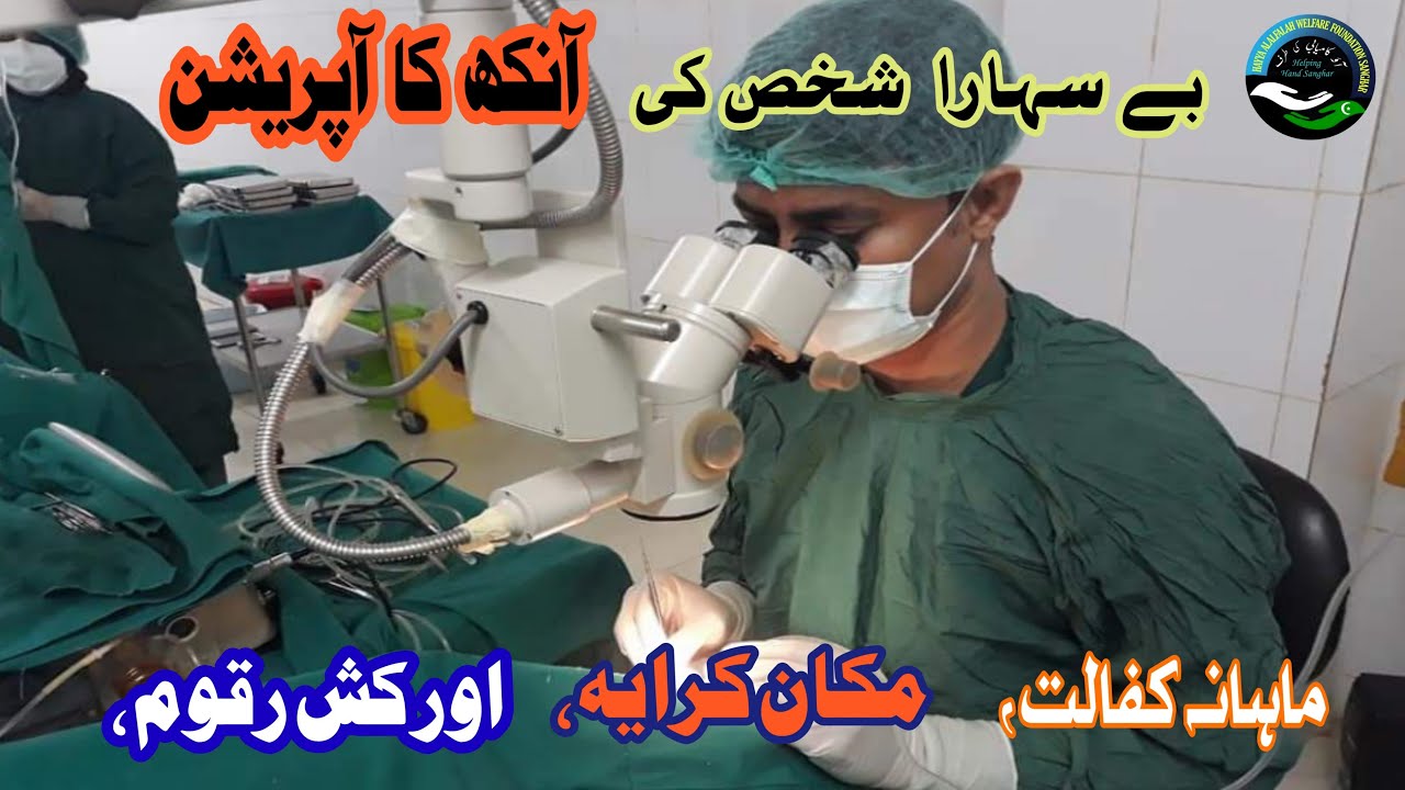 Eyes are the blessing of Allah اک غریب کی آنکھوں کا آپریشن اور گھر ...