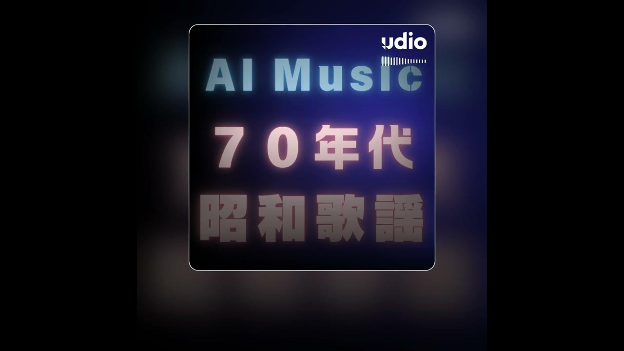 【今日のAI音楽】250611 指定：70年代、昭和歌謡【AI Music Udio】70s 1970s Showa era pop songs Whispers of Spring ...