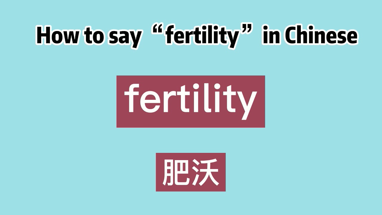 How to say “fertility” in Chinese - YouTube