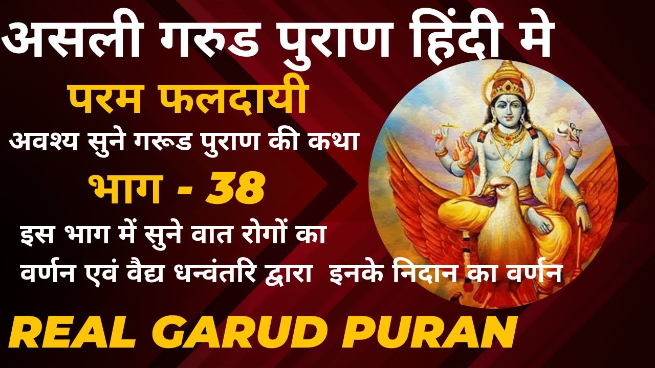 Real Garud Puran॥ Part-38 || गरुड़ पुराण #garudpuran #spirituality # ...