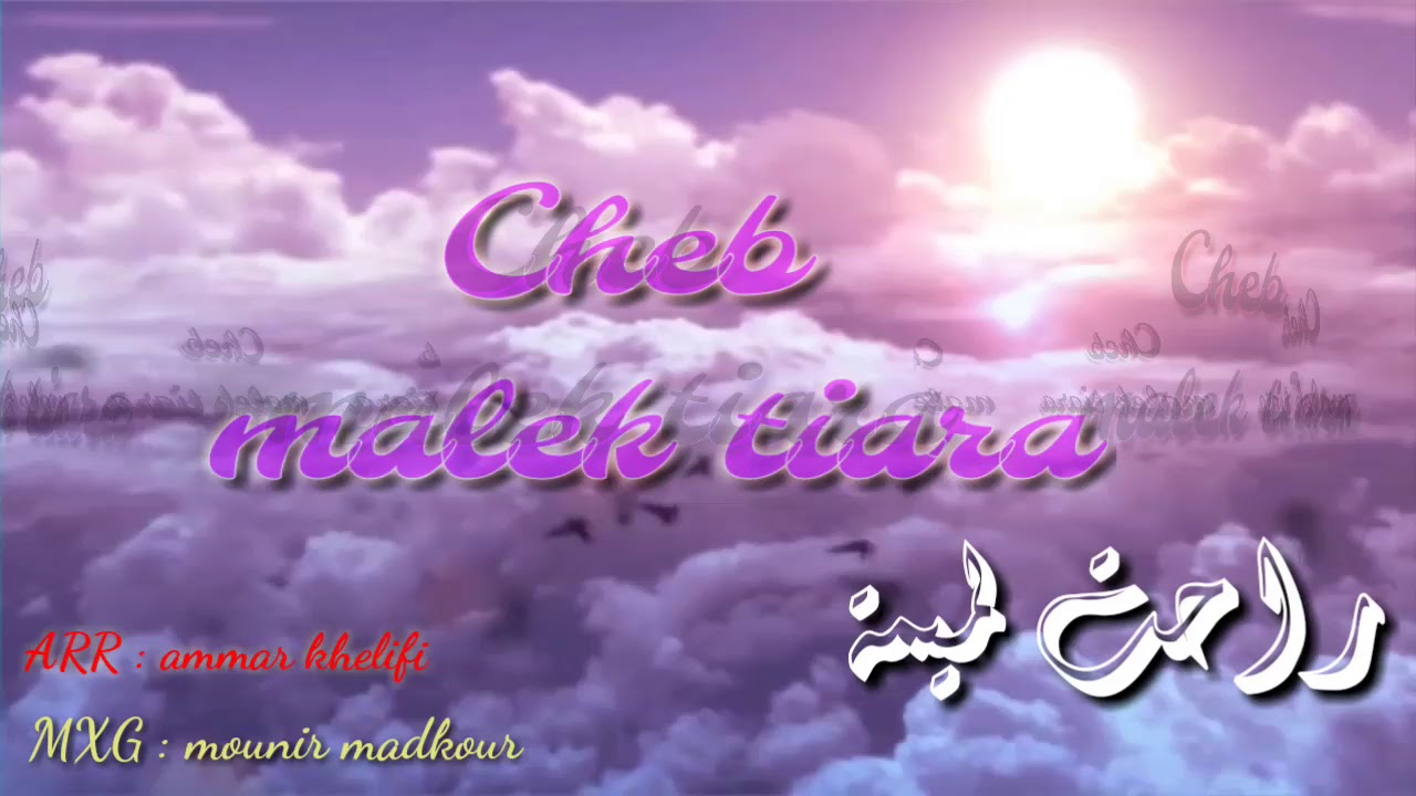 Cheb malek tiara 2019 اروع اغنية عن فراق الام - YouTube