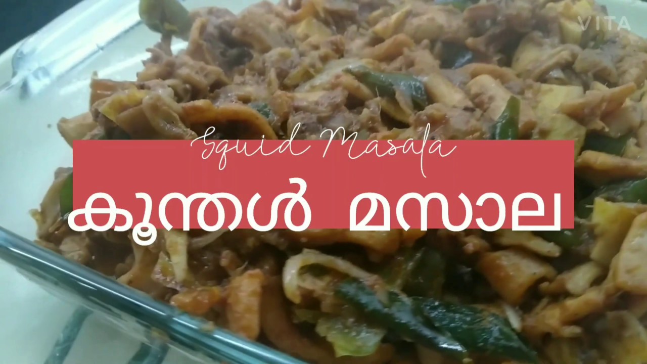 Squid / Koonthal Masala കൂന്തൾ മസാല - YouTube