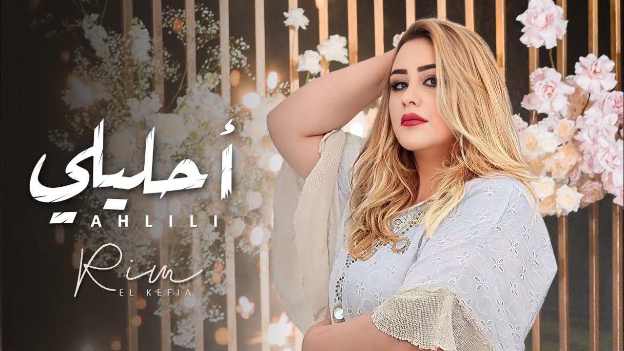 Rim El Kefia | Ahlili - ريم الكافية - أحليلي - YouTube