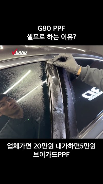 제네시스G80 PPF 셀프로 하자 - YouTube
