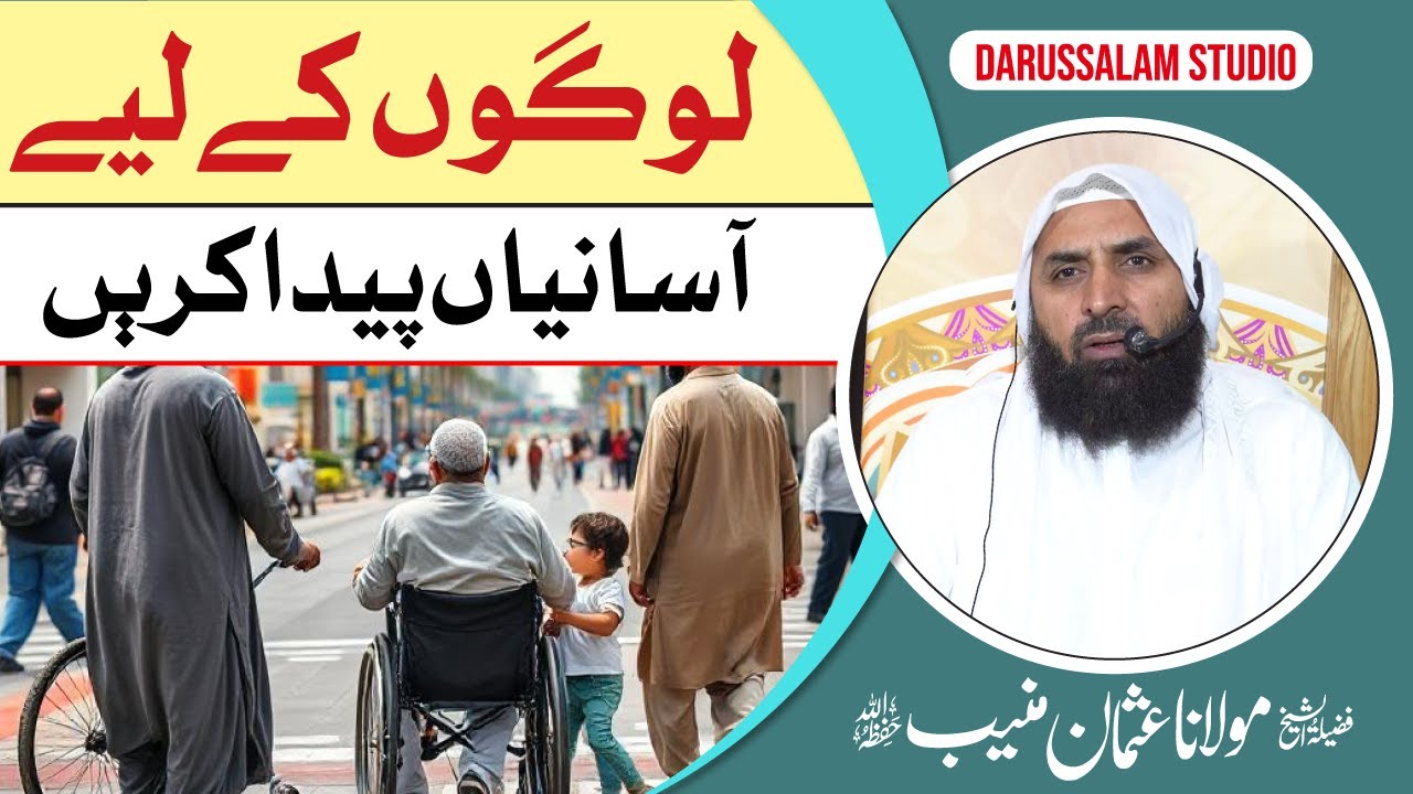Logo Ke Liye Aassaniyaan Paida Krein | Sheikh Usman Muneeb | Darussalam Studio Lahore - YouTube