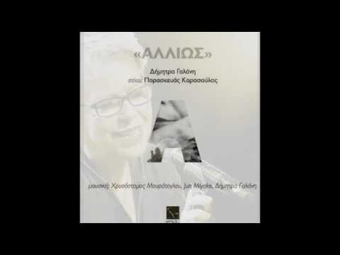 ΔΗΜΗΤΡΑ ΓΑΛΑΝΗ Όταν Γελάς - YouTube