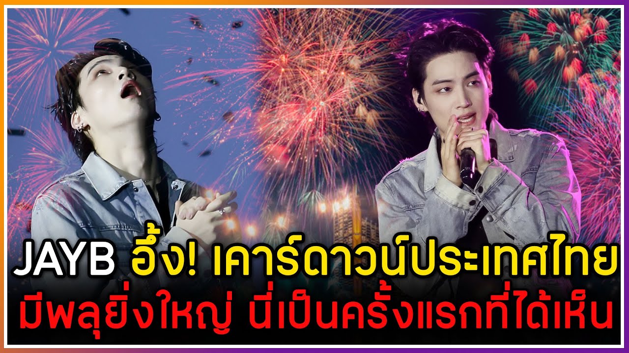 JAYB อึ้ง! มาแสดงคอนเสิร์ตเคาร์ดาวน์ที่ไทยครั้งแรก ได้เห็นพลุยิ่งใหญ่ ...