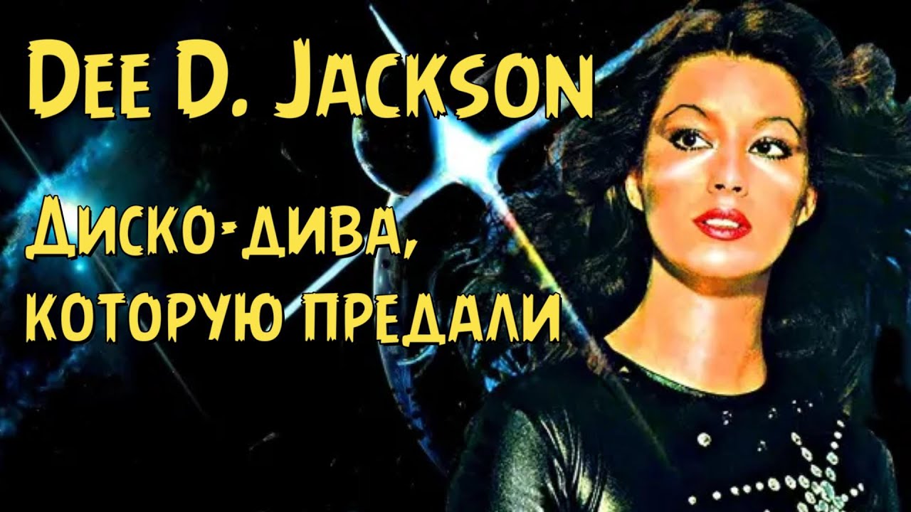 Dee D. Jackson - Диско-дива, которую предали - YouTube