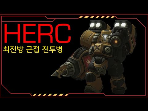 최전방 근접 전투병 HERC[스타크래프트 시리즈 스토리] - YouTube