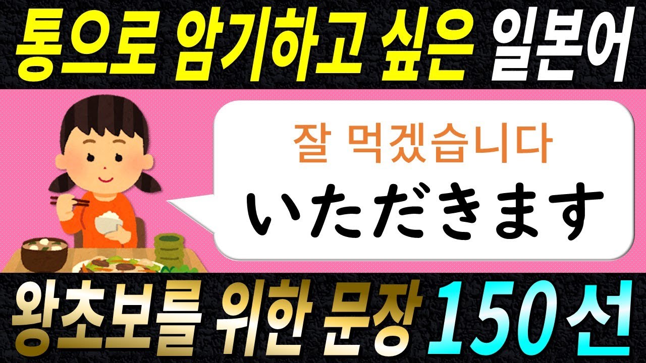 한국어 발음 표기 매일매일 반복해서 듣기만 하세요 일본어 왕초보자를 위한 150문장 일본 네이티브 음성 흘려듣기 기초 일본어 실생활 일본어 N5레벨