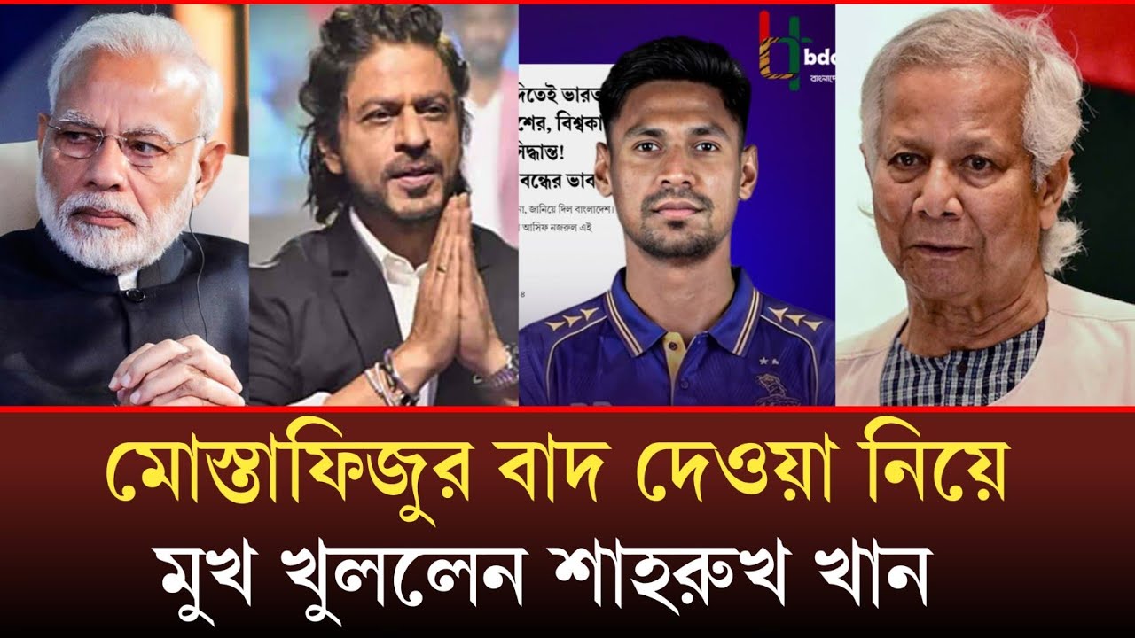 মোস্তাফিজুর বাদ দেওয়া নিয়ে মুখ খুললেন শাহরুখ খান!লাইভে এসে ক্ষমা ...