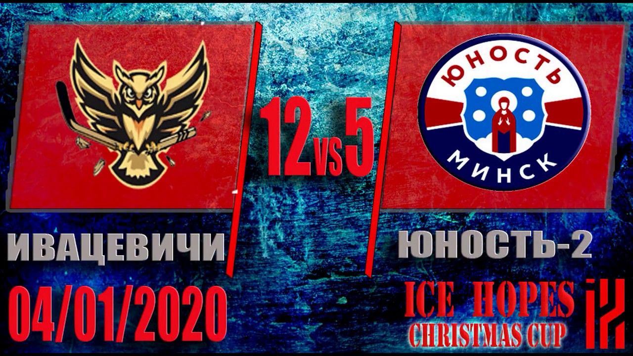 Юность 2 Ивацевичи Ice Hopes - YouTube