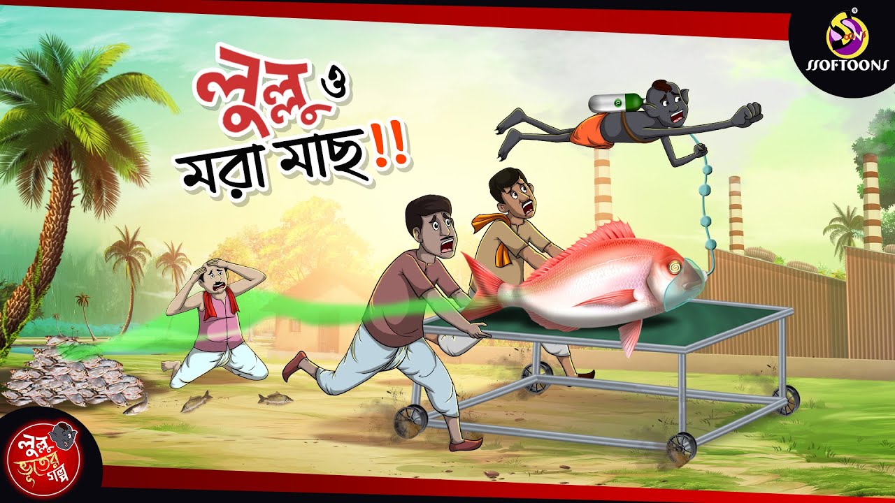 Lullu O Mora Mach || LULLU BHUTER BANGLA CARTOON || BENGALI GHOST ...