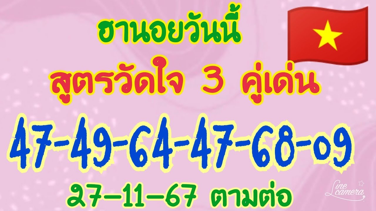 🇻🇳โค้งสุดท้าย ฮานอยวันนี้ สูตรวัดใจ 3 คู่เด่น📌เจาะแต 47-49-64-47-68-09🎉 ...