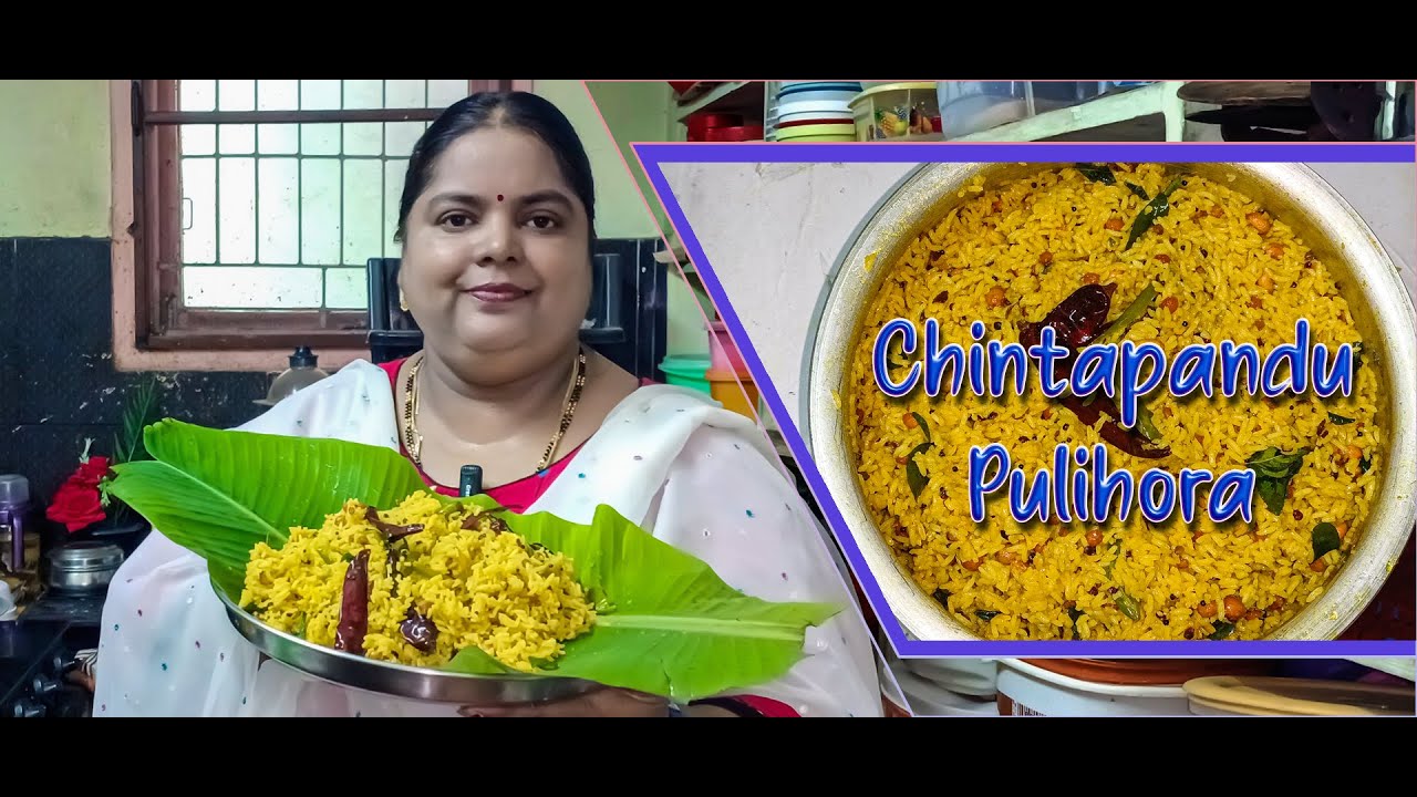 Chintapandu Pulihora | చింతపండు పులిహోర ప్రసాదంలా ఈ విధంగా చెయ్యండి ...