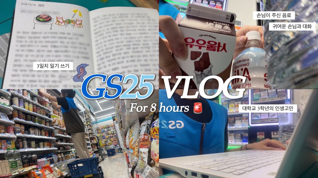 VLOGㅣGS25 편의점 알바 브이로그ㅣ편의점 알바생은 8시간동안 무엇을 하며 보낼까요ㅣ진짜 별 거 다 함,,ㅋ - YouTube