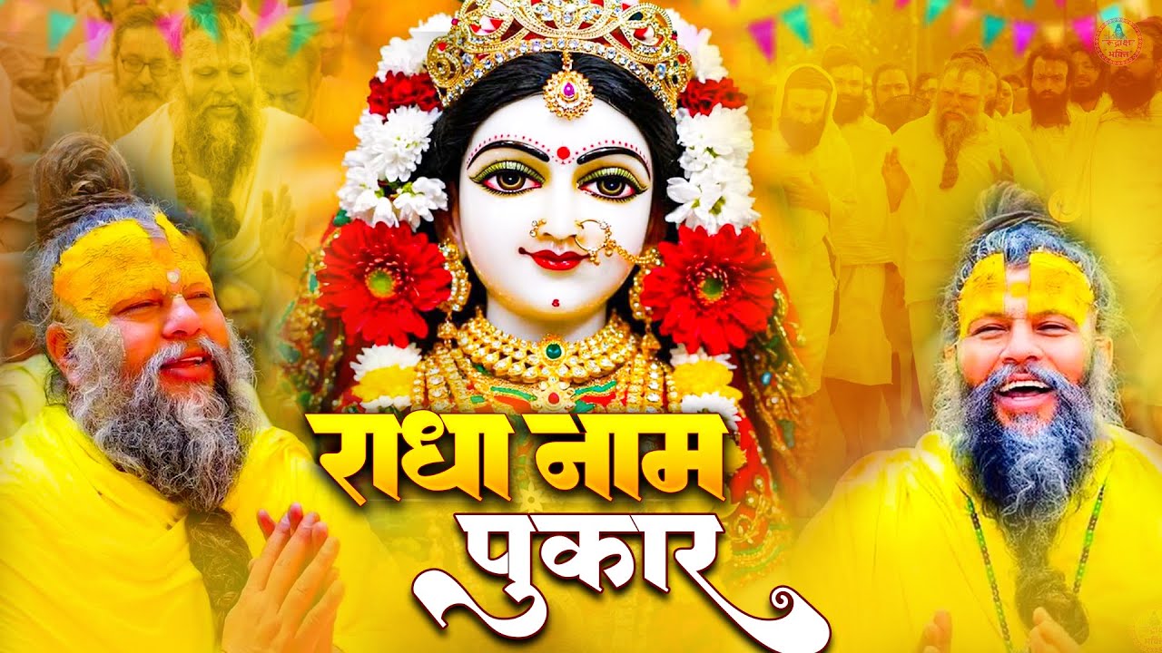 राधा नाम धुन !🙏 Radha Naam Dhun | Radha Rani Bhajan | Chanda Shah ...