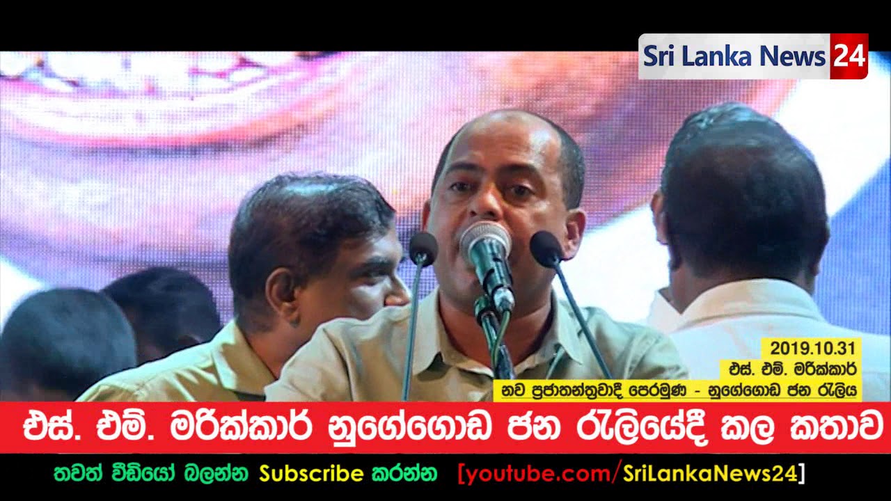 S. M. Marikkar speech in Nugegoda Rally - නුගේගොඩ රැලියේදී - YouTube