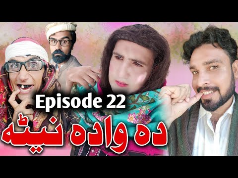Da Wada Neeta || Part 22 Khwakhi engor ghobal By Charsadda Vines 2022 #charsaddavines