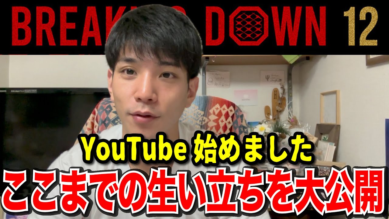 【BreakingDown】に出場するまでの生い立ち！YouTube始めました！ - YouTube
