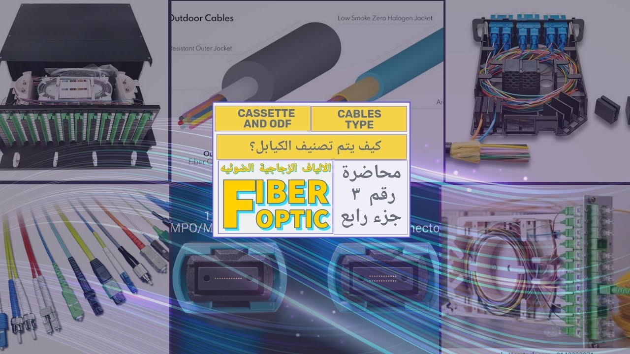 FIBER OPTIC COURSE 3 PART 4 الجزء الرابع من المحاضره الثالثه - YouTube