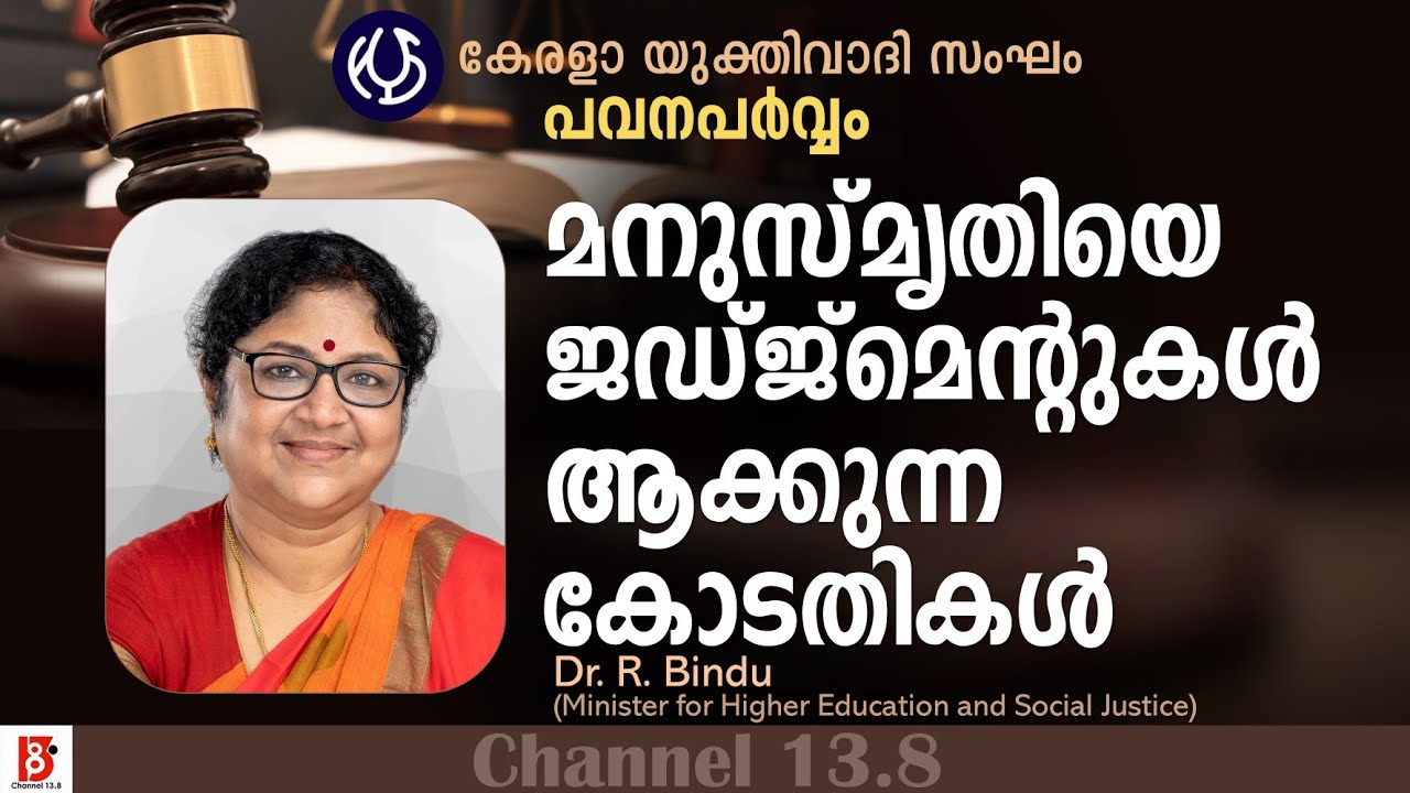 മനുസ്മൃതിയെ ജഡ്ജ്മെന്റുകൾ ആക്കുന്ന കോടതികൾ | Dr. R. Bindu (Minister for ...