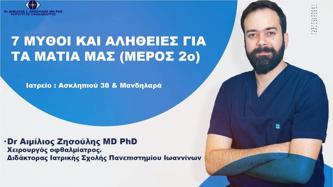 7 ΜΥΘΟΙ ΚΑΙ ΑΛΗΘΕΙΕΣ ΓΙΑ ΤΑ ΜΑΤΙΑ ΜΑΣ, ΒΥ Dr AIMILIOS ZISOULIS MD PhD ...