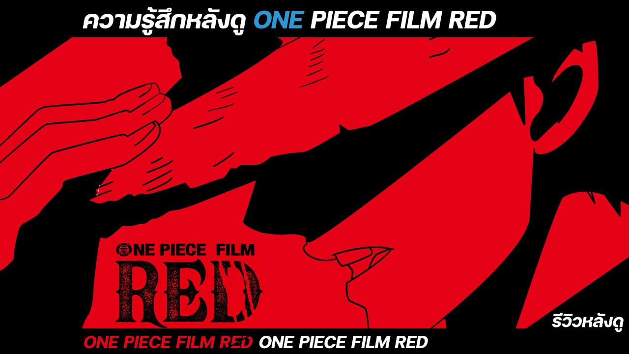 ความรู้สึกหลังดู ONE PIECE FILM RED - YouTube