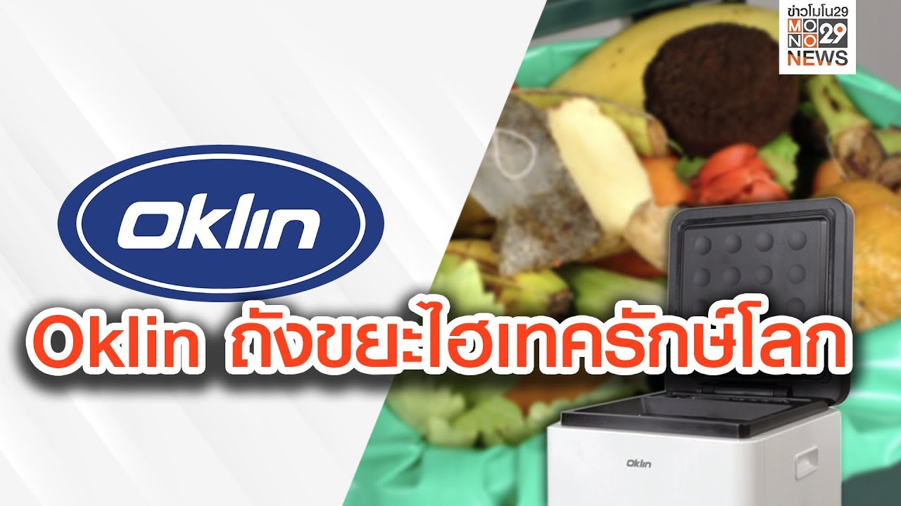 Oklin ถังขยะไฮเทครักษ์โลก - YouTube