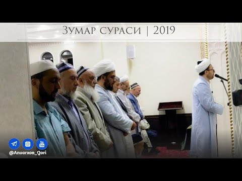 Ustoz Anvarxon qori — Zumar surasi 2019